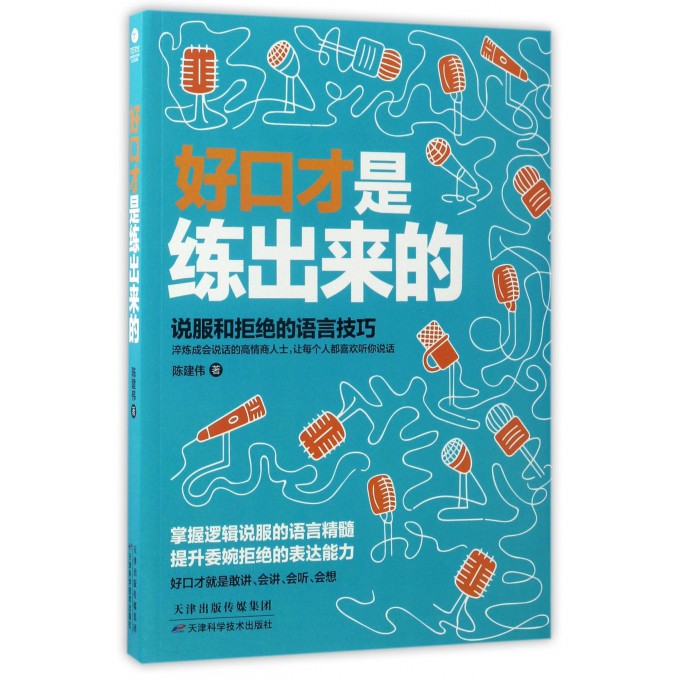 好口才是练出来的
