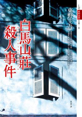 现货 【台湾原版】白馬山莊殺人事件