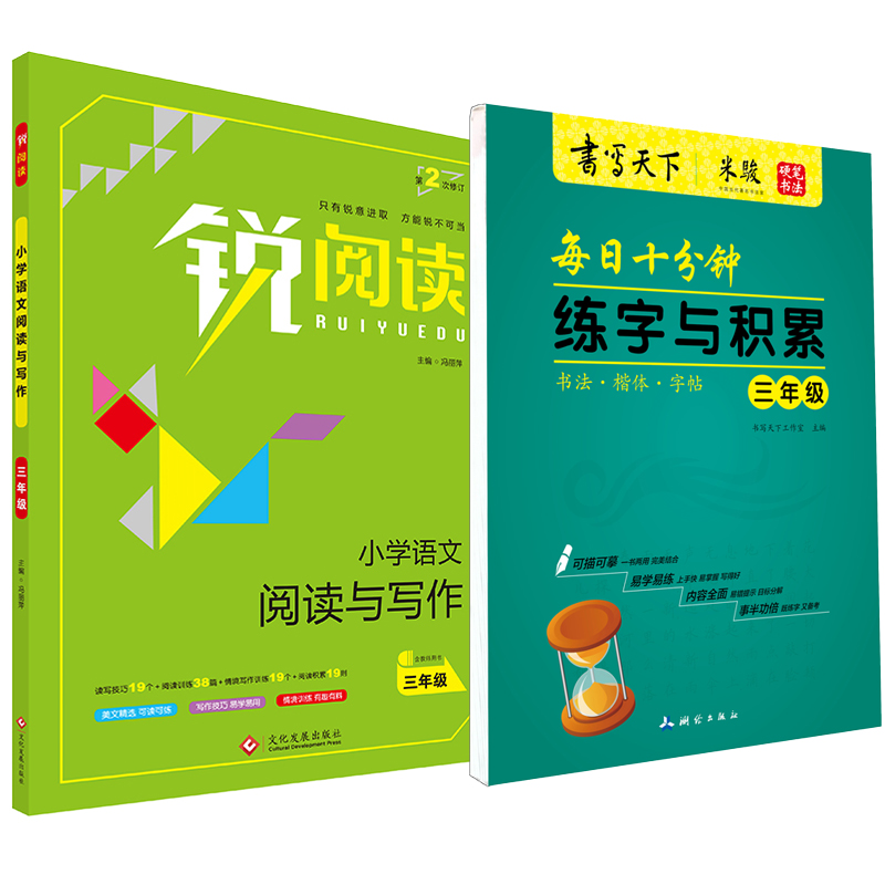 新课标语文三年级阅读与写作+楷书字帖练字与积累（套装共2册）