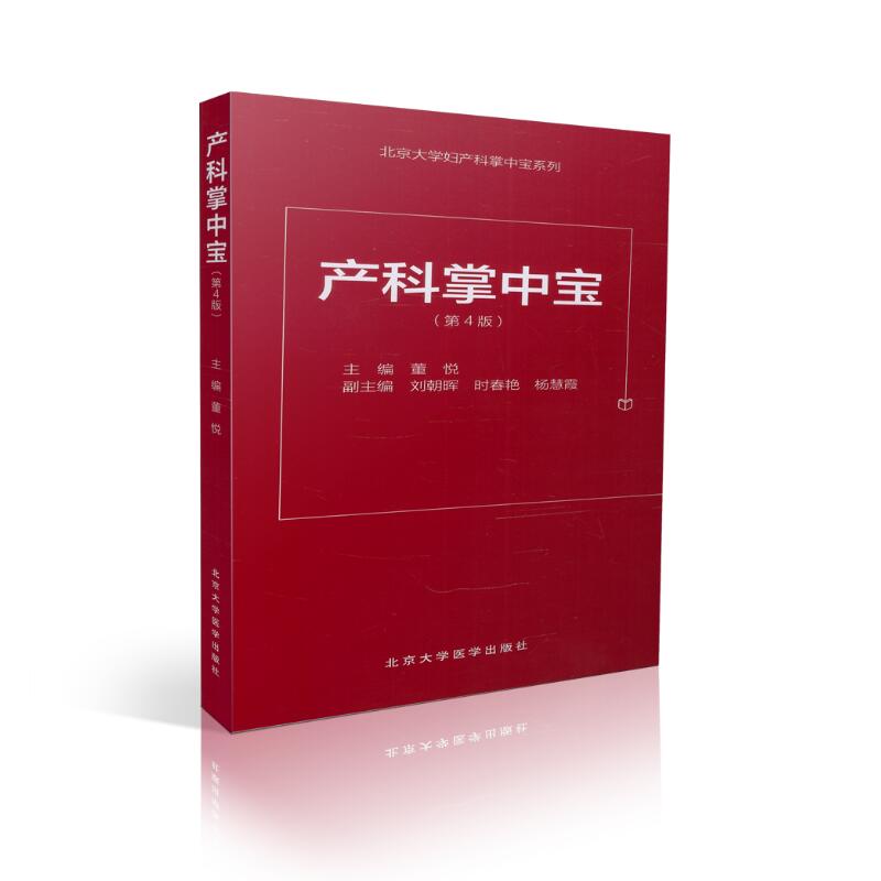 现货 北京大学妇产科掌中宝系列 产科掌中宝(第4版)董悦主编 北京大学医学出版社
