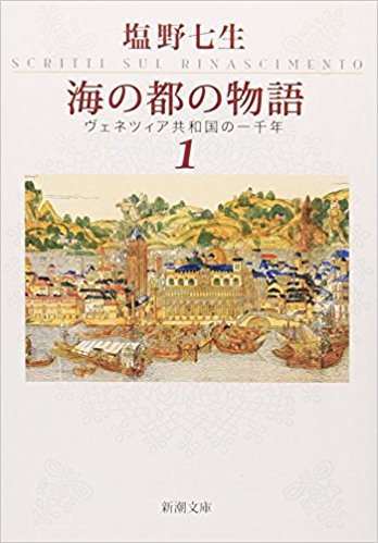 海の都の物語 ヴェネツィア共和国の一千年 1