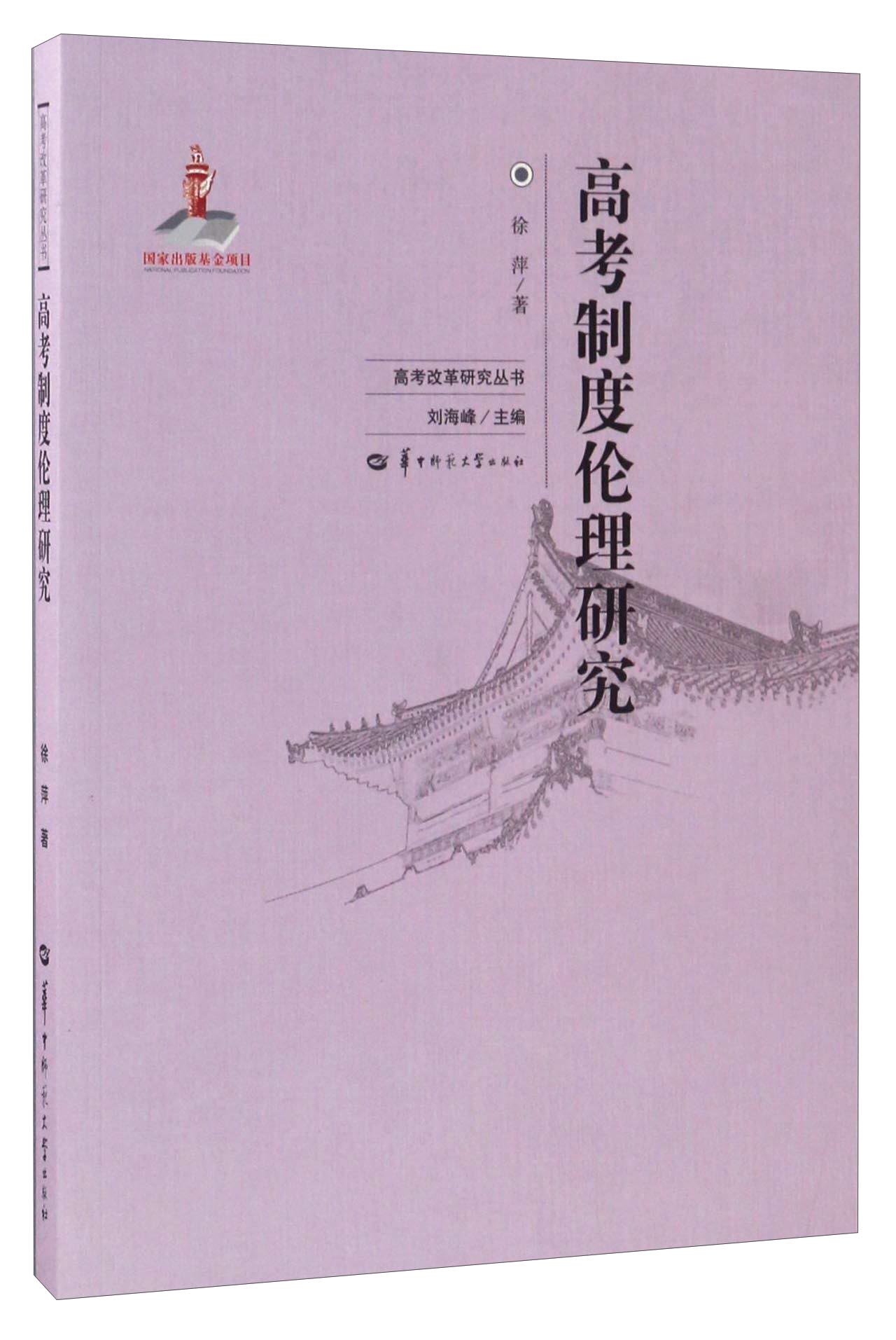 高考制度伦理研究/高考改革研究丛书