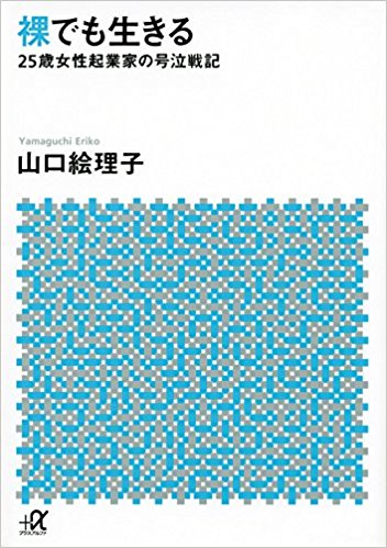 裸でも生きる·25歳女性起業家の号泣戦記