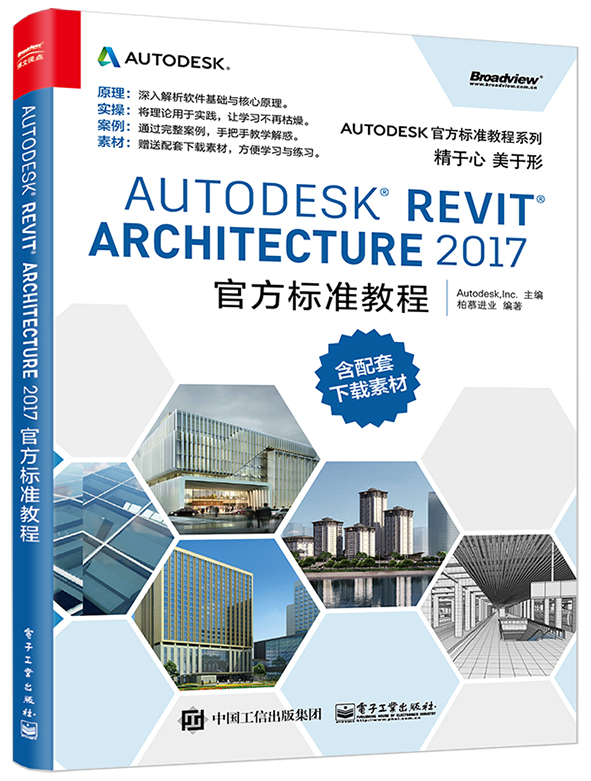Autodesk Revit Architecture 2017 官方标准教程(博文视点出品)