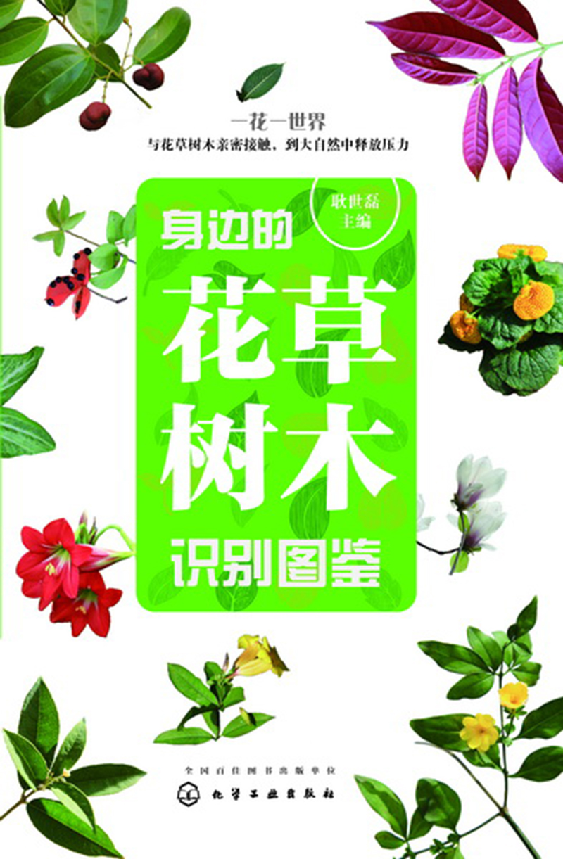 身边的花草树木识别图鉴