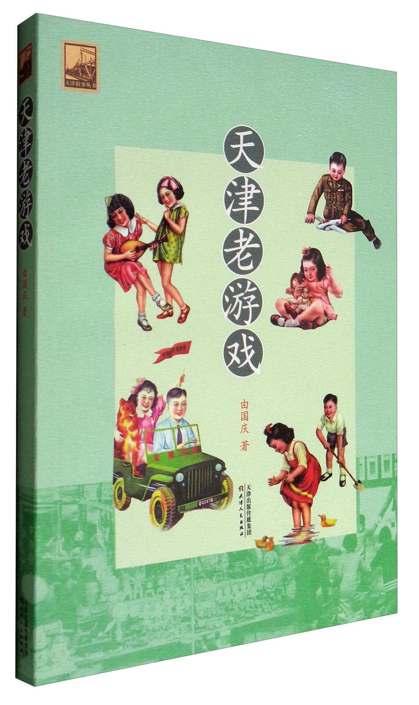 天津老游戏9787201116549天津人民