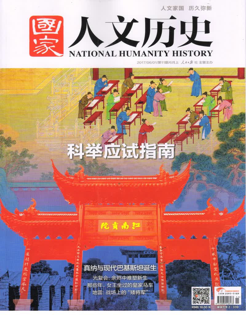 国家人文历史（2017年6月上第11期）