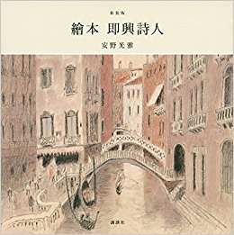 新装版 繪本 即興詩人