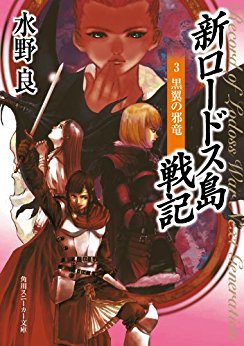 新ロードス島戦記 3