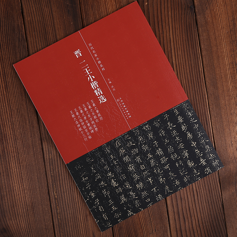 晋 二王小楷精选 黄庭经 乐毅论 东方朔画赞 孝女曹娥碑 临钟繇宣示帖 洛神赋十三行 王羲之王献之