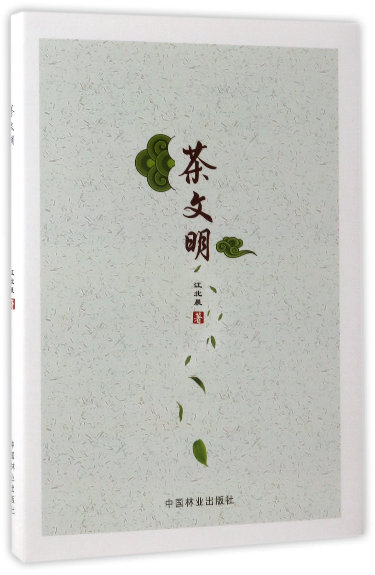 茶文明