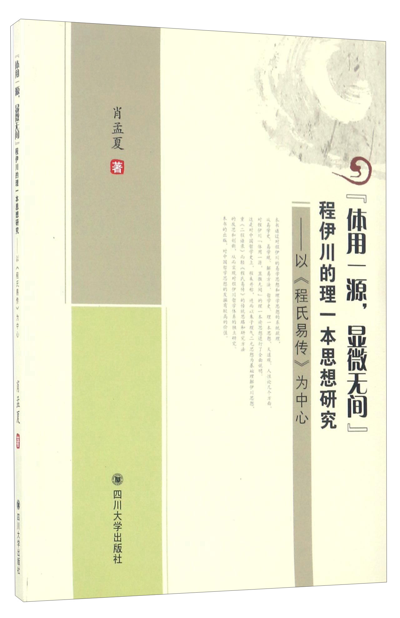 “体用一源，显微无间”程伊川的理一本思想研究：以《程氏易传》为中心