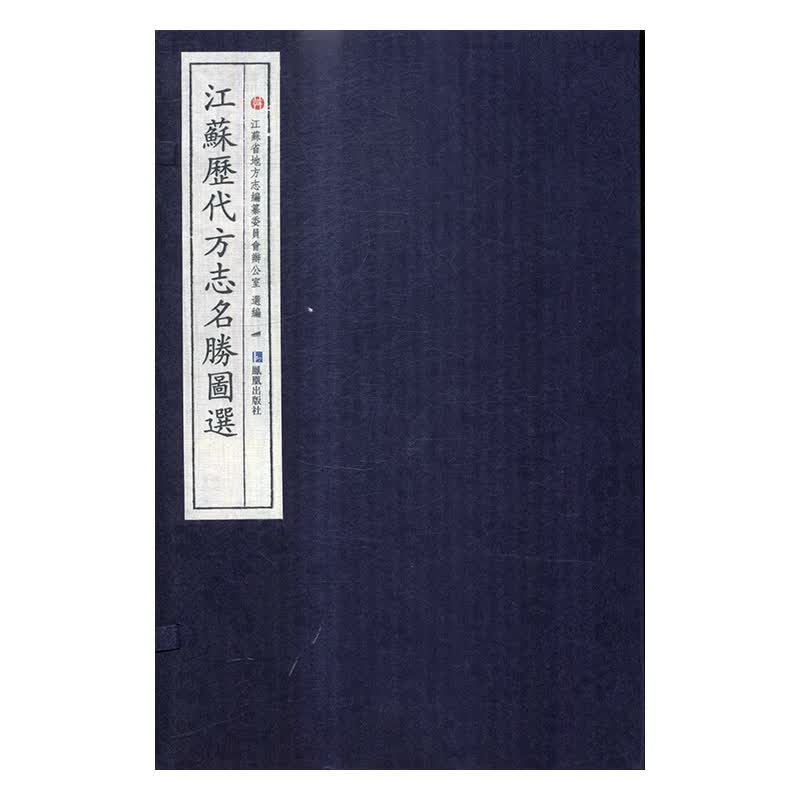 江苏历代方志名胜图选/书籍/旅游/地图/主题旅游