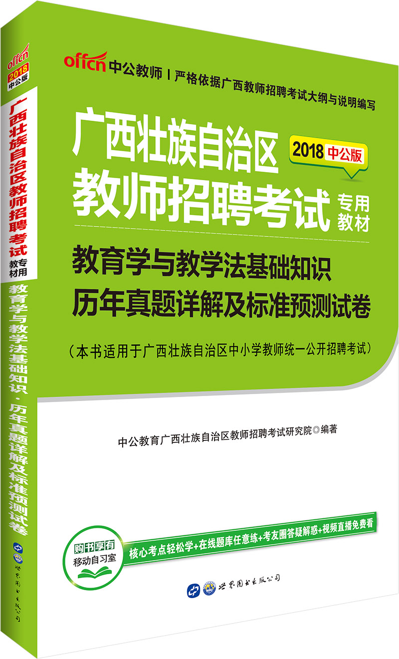 中公教育2018广西壮族自治区教师招聘教材：教育学与教学法基础知识历年真题详解及标准预测试卷