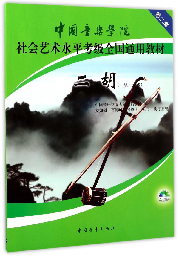 二胡（一级-六级 附光盘）/中国音乐学院社会艺术水平考级全国通用教材