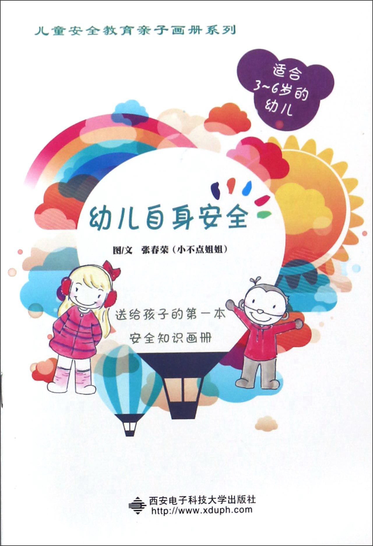 幼儿自身安全（适合3-6岁的幼儿）/儿童安全教育亲子画册系列