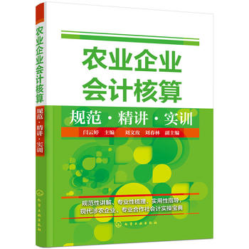 农业企业会计核算规范 精讲 实训