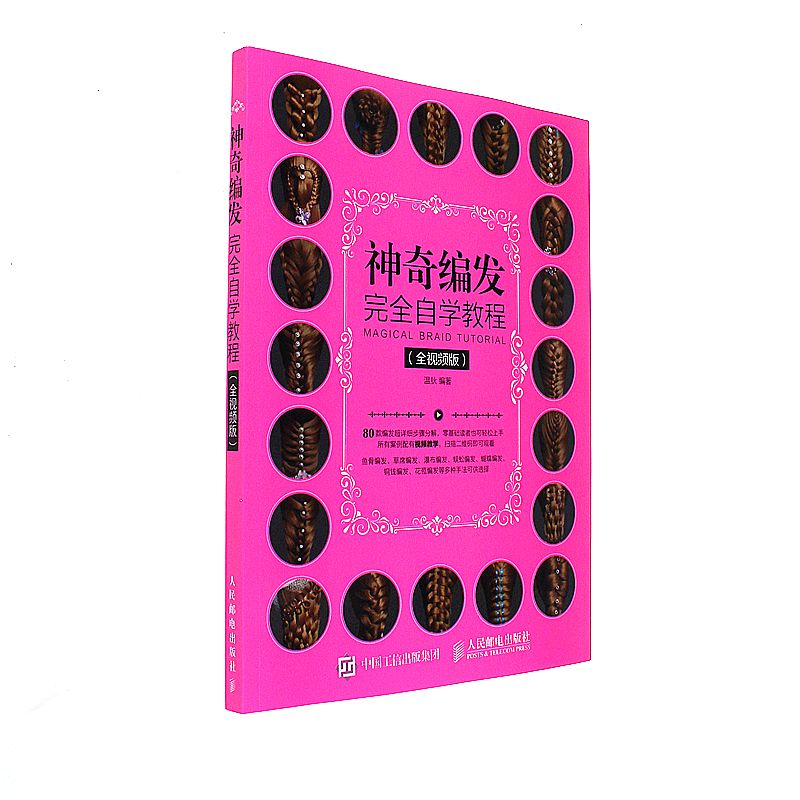 神奇编发完全自学教程-(全视频版)