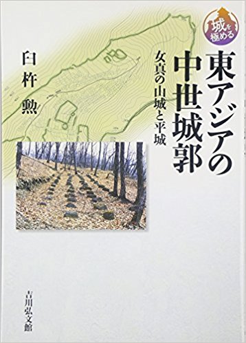東アジアの中世城郭 女真の山城と平城