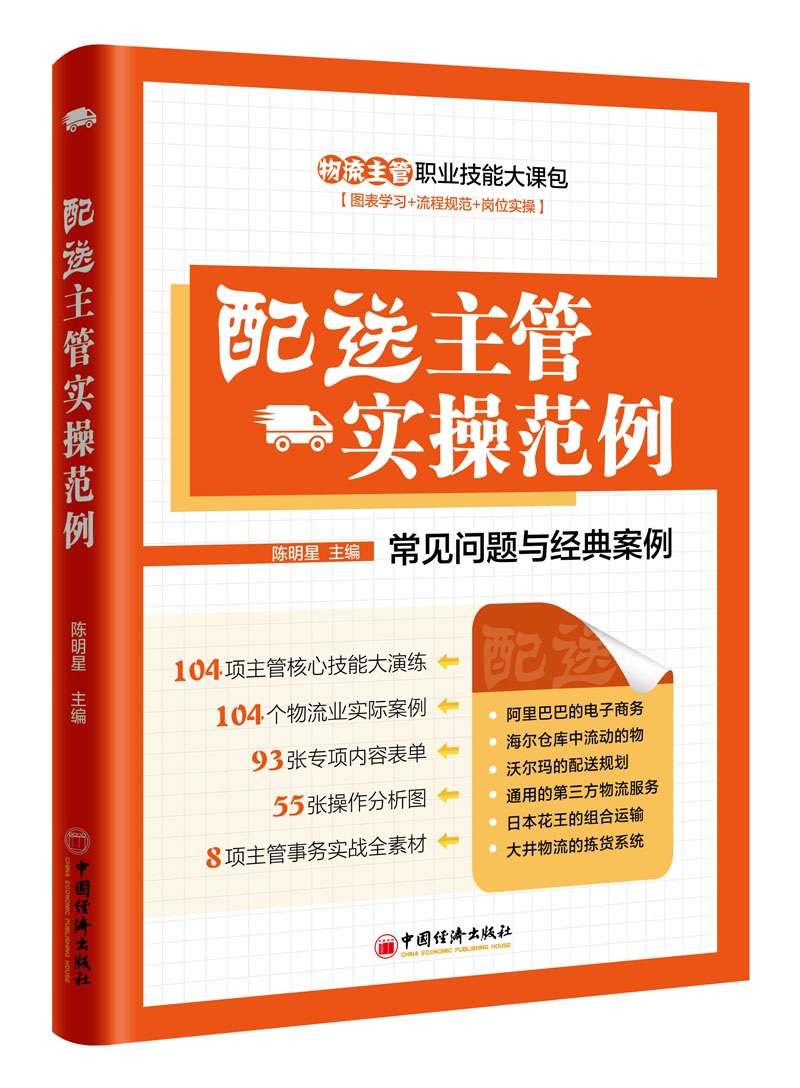 配送主管实操范例9787513645768