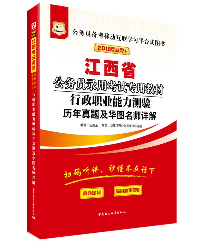 华图·2018江西省公务员录用考试专用教材：行政职业能力测验历年真题及华图名师详解