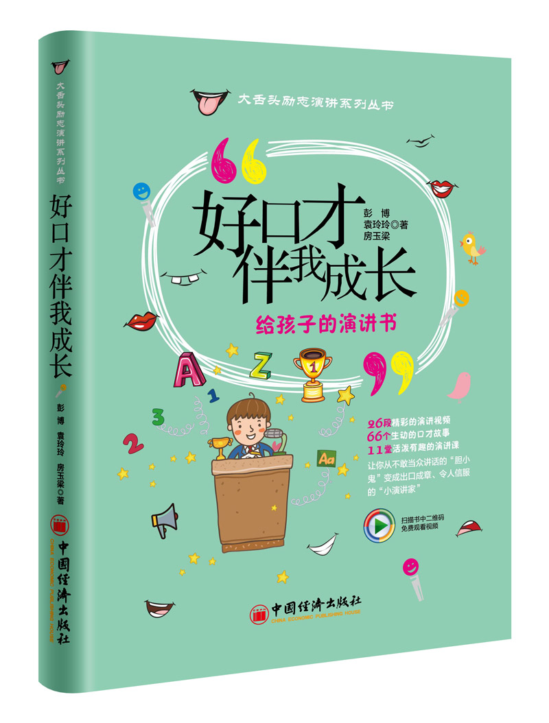 好口才伴我成长