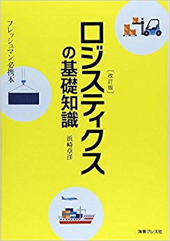 ロジスティクスの基礎知識 改訂版