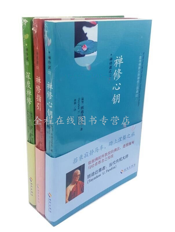 南传佛教大师禅修三部曲：禅修指引+禅修心钥+深度禅修 【共3册】观呼吸作者德宝法师宗教佛教