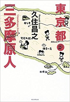 東京都三多摩原人