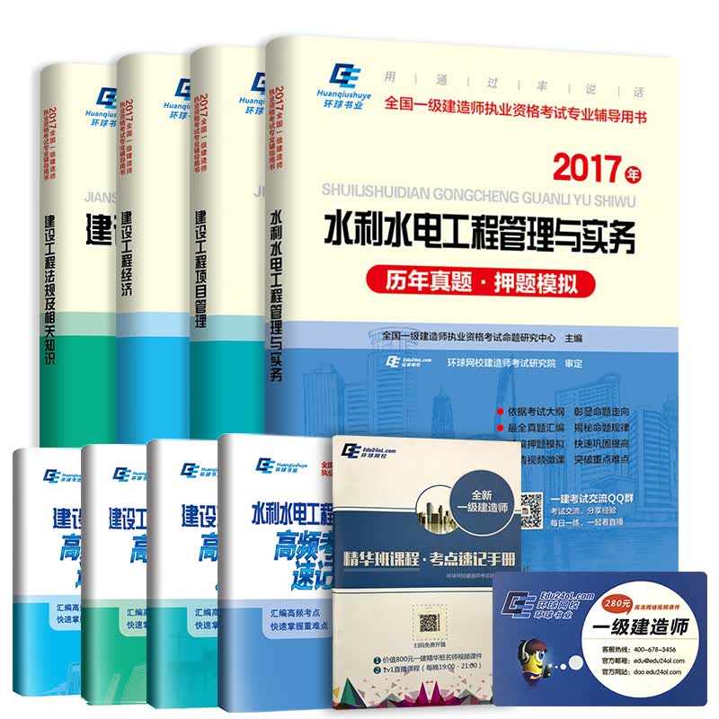 备考2018 2017一级建造师水利水电工程专业历年真题 高频考点 考点速记手册（套装共9册）