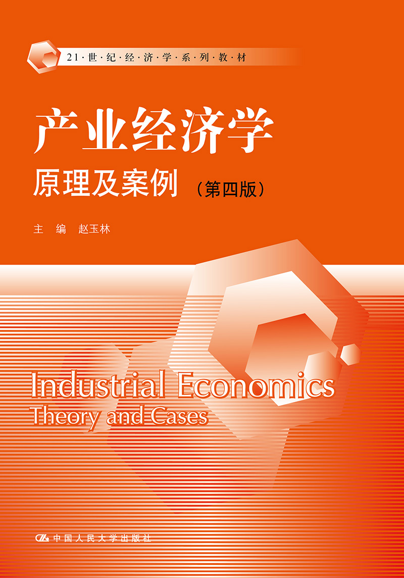 产业经济学：原理及案例（第四版）（21世纪经济学系列教材）