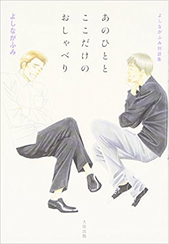 あのひととここだけのおしゃべり よしながふみ対談集