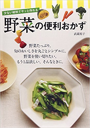 野菜の便利おかず 少ない材料でサッと作れる