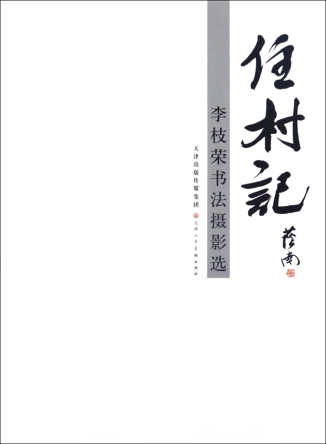住村记：李枝荣书法摄影选