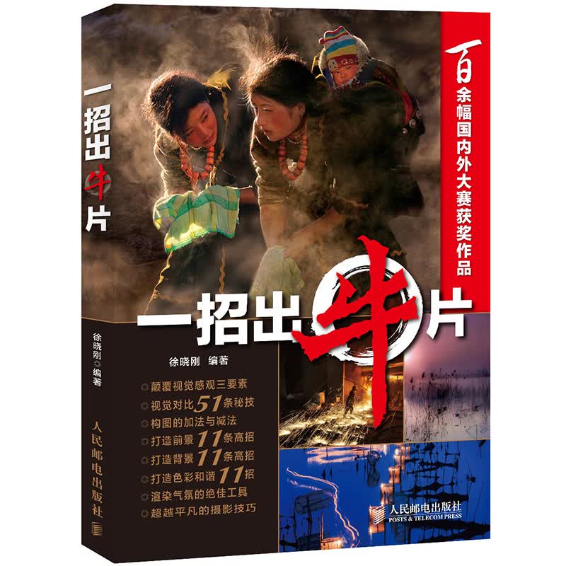 包邮 一招出牛片 徐晓刚著 大众摄影杂志社编辑精心打造 百余幅国内外大赛获奖作品