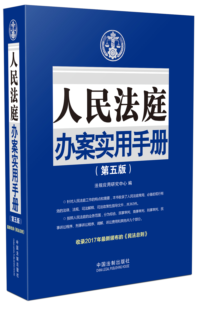 人民法庭办案实用手册（第五版）