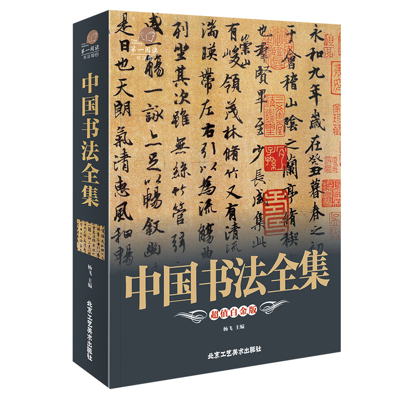 中国书法全集 一本书 了解中国书法