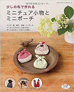 少しの布で作れるミニチュア小物とミニポー