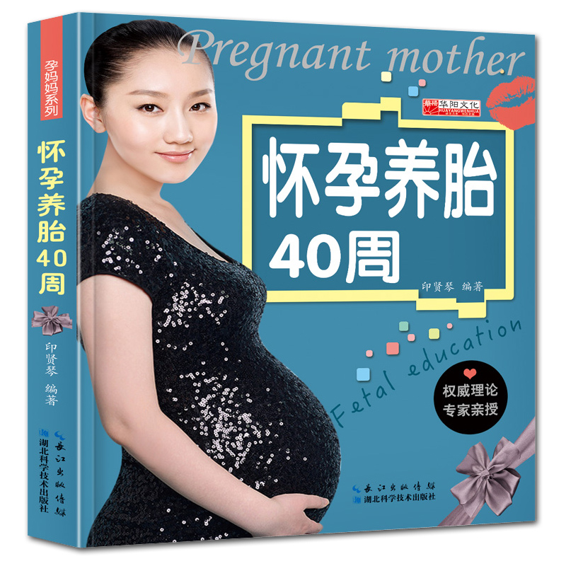 怀孕养胎40周 孕妇书籍十月怀胎知识大全 育儿百科孕期胎教书籍孕妇食谱书籍新生儿胎教孕产书