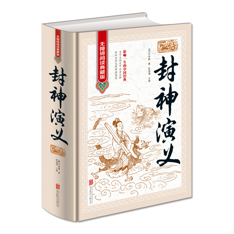 封神演义 无障碍阅读典藏版 中国古典文学名著 长篇章回体小说 原版原著 生僻字注音注释