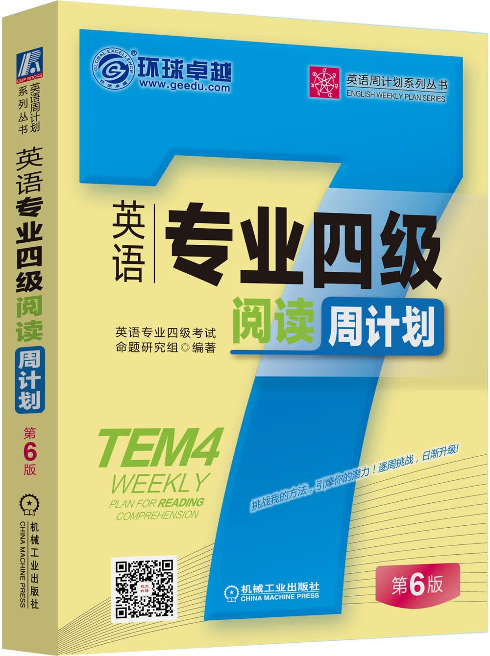 英语专业四级阅读周计划9787111557395机械工业