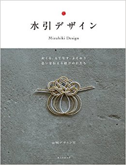 水引デザイン おくる、もてなす、よそおう 思いを伝える結びのかたち