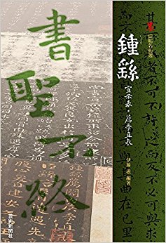 鍾ヨウ·宣示表 薦季直表