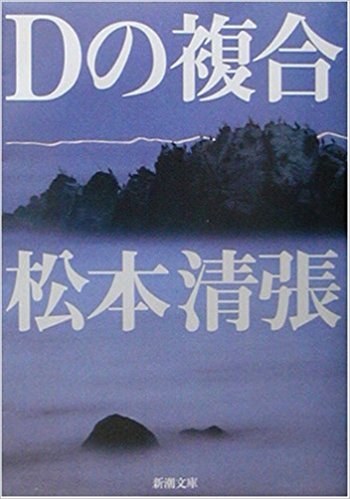 Dの複合
