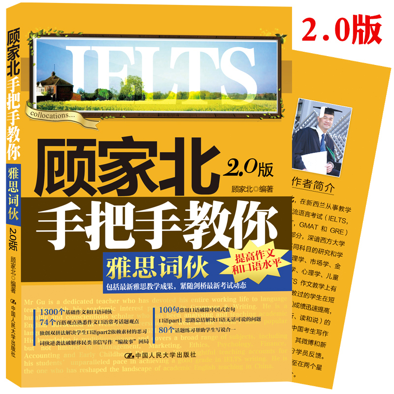 包邮 人大雅思顾家北手把手教你雅思词伙（2.0版）IELTS词伙雅思考试教材 基础作文词伙