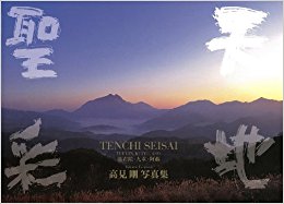 天地聖彩 湯布院·九重·阿蘇 高見剛写真集