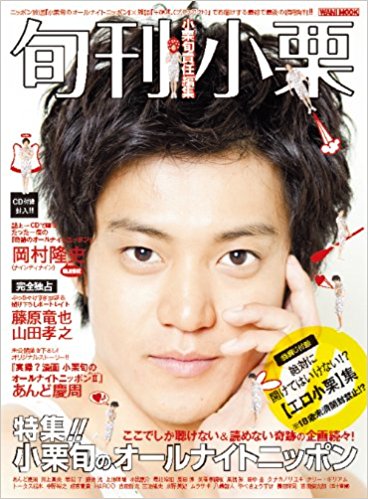 旬刊小栗