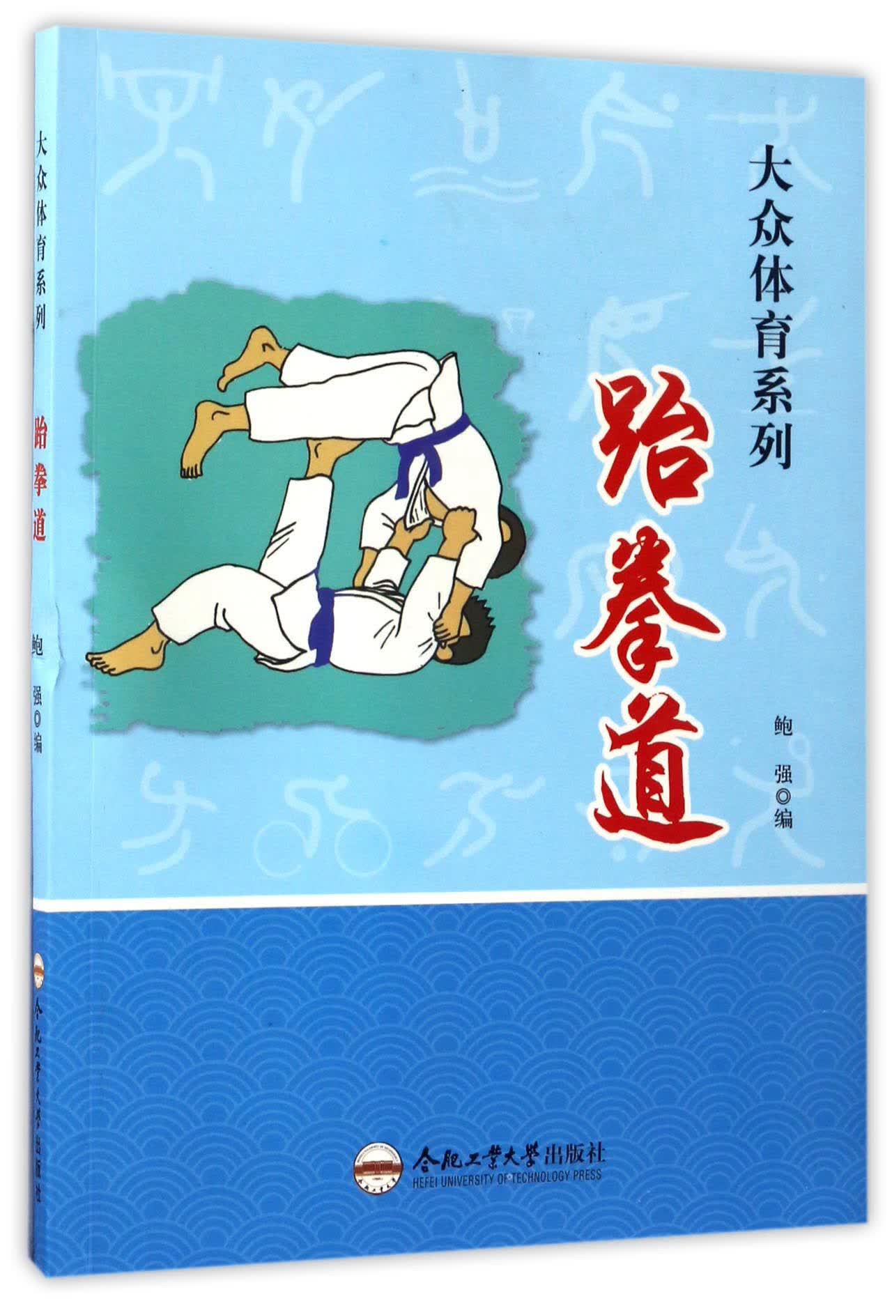 （包邮）跆拳道9787565028809