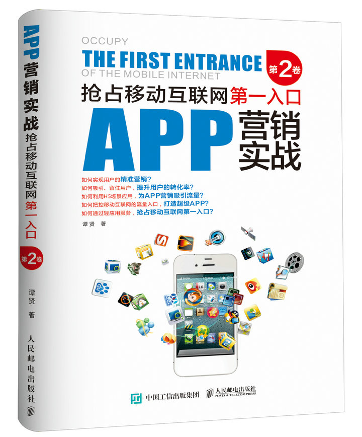 APP营销实战：抢占移动互联网第一入口（第2卷）