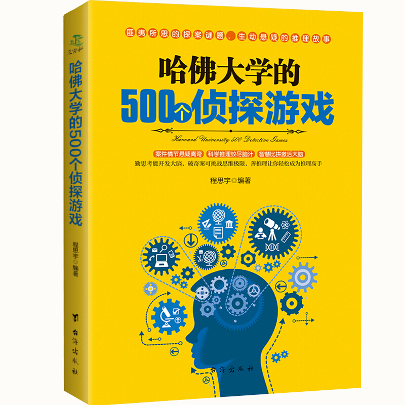 哈佛大学的500个侦探游戏 脑筋急转弯 数独游戏 思维训练 5分钟玩出专注力 智力开发